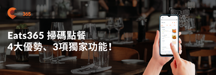 使用Eats365掃碼點餐 BYOD 的4大優勢！包含3項獨家功能 | Eats365
