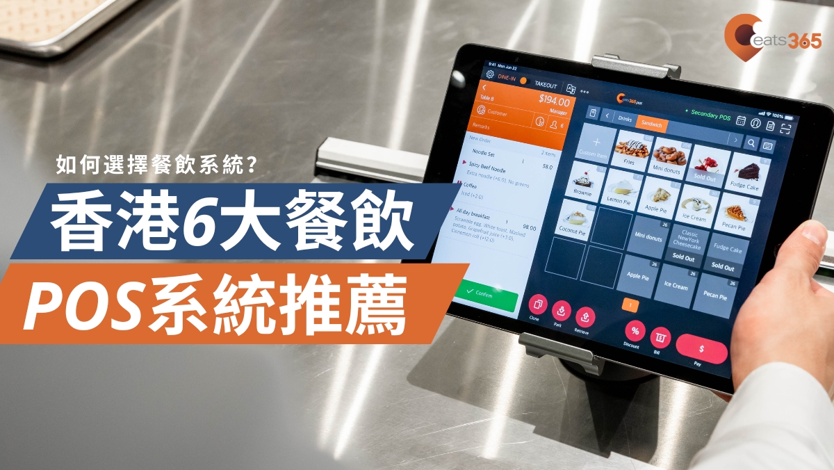 【餐飲系統】6大香港餐飲POS系統優缺點比較 - 2025年最新版
