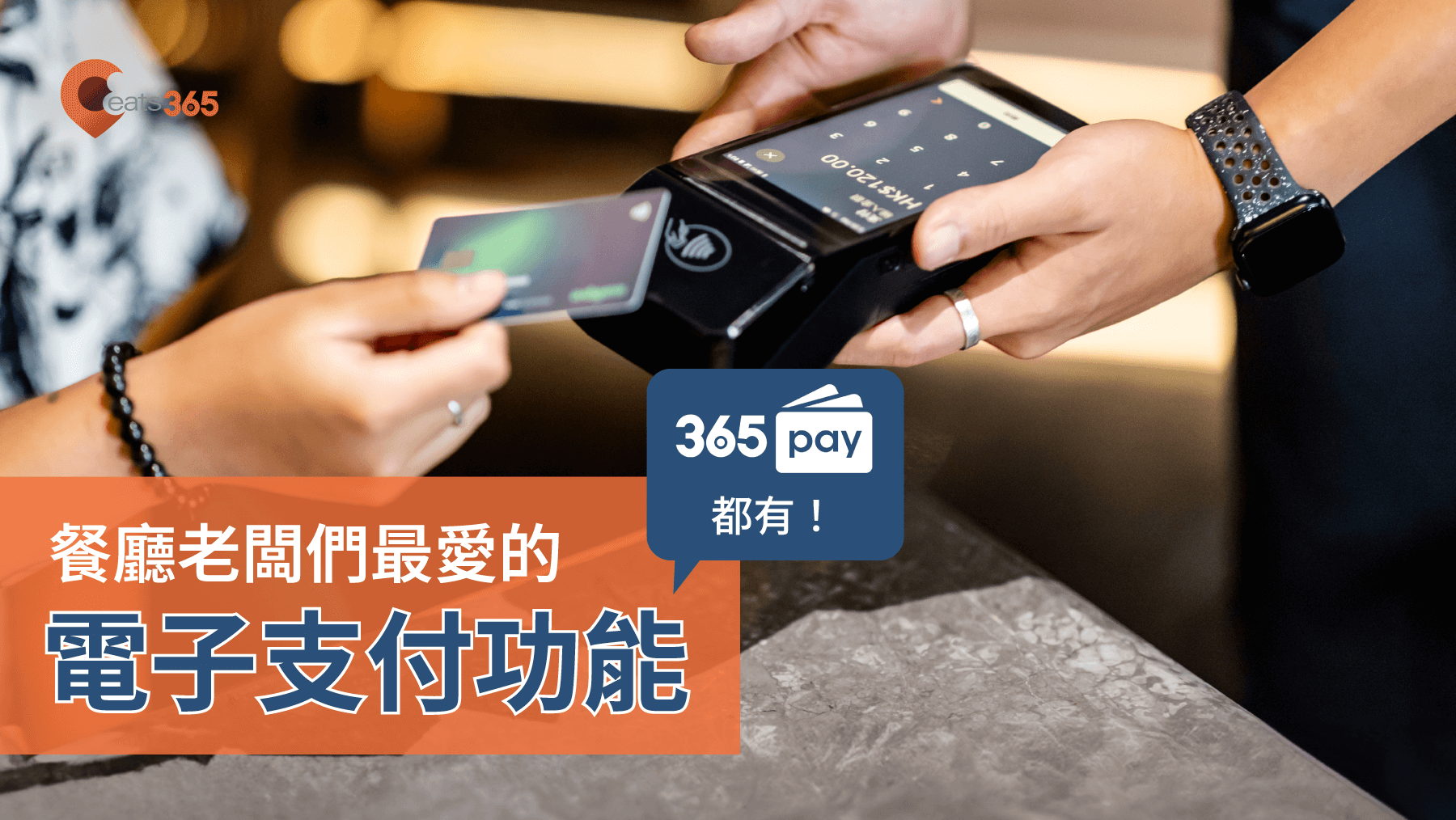 專為餐飲業設計！365 Pay整合餐廳老闆們最愛的六大電子支付功能