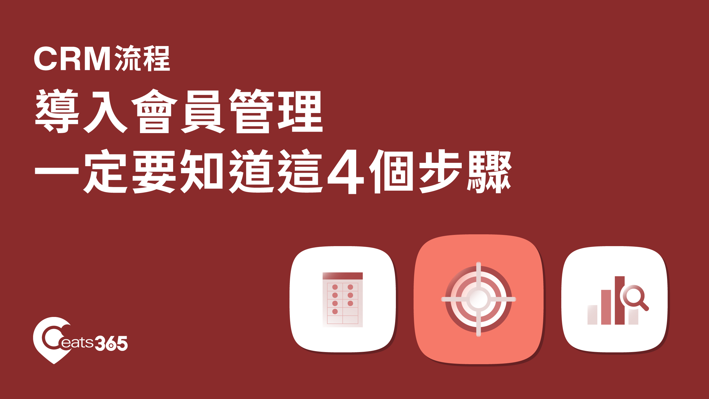 【CRM流程】餐飲業者導入顧客關係管理的四個關鍵步驟