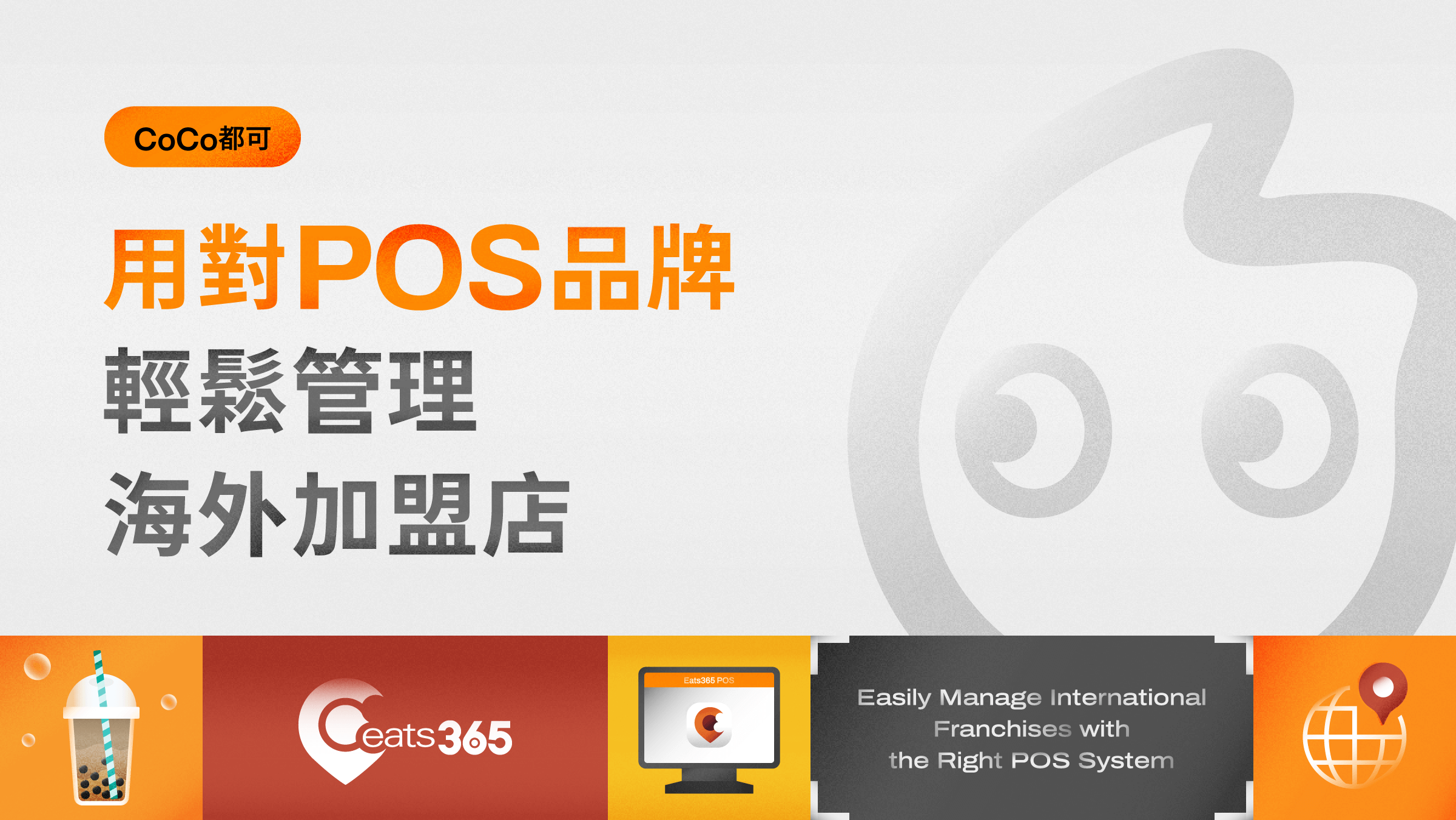 【CoCo都可】餐飲集團挑選海外連鎖加盟管理系統的五個評估