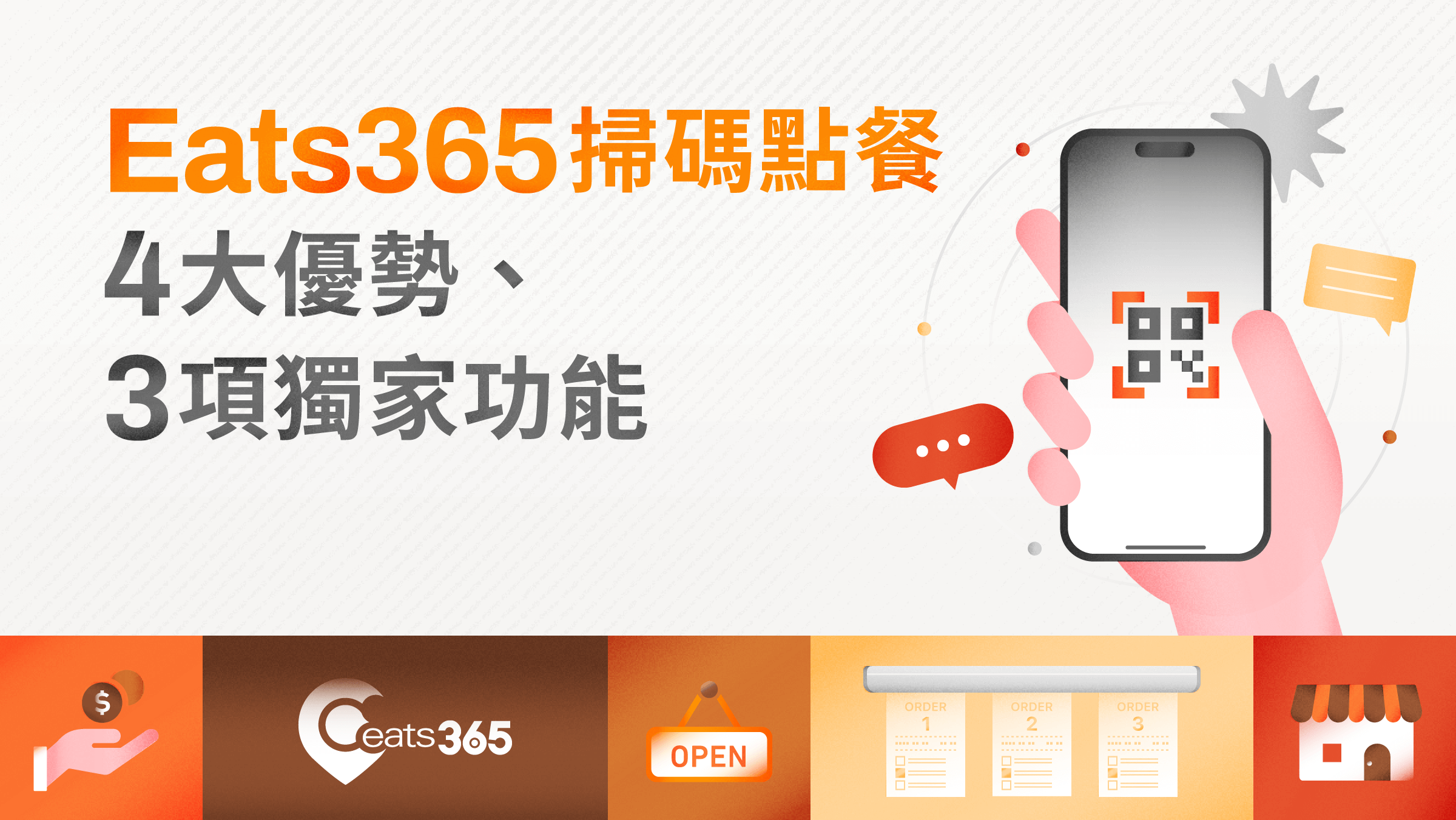 使用Eats365掃碼點餐 BYOD 的4大優勢！包含3項獨家功能