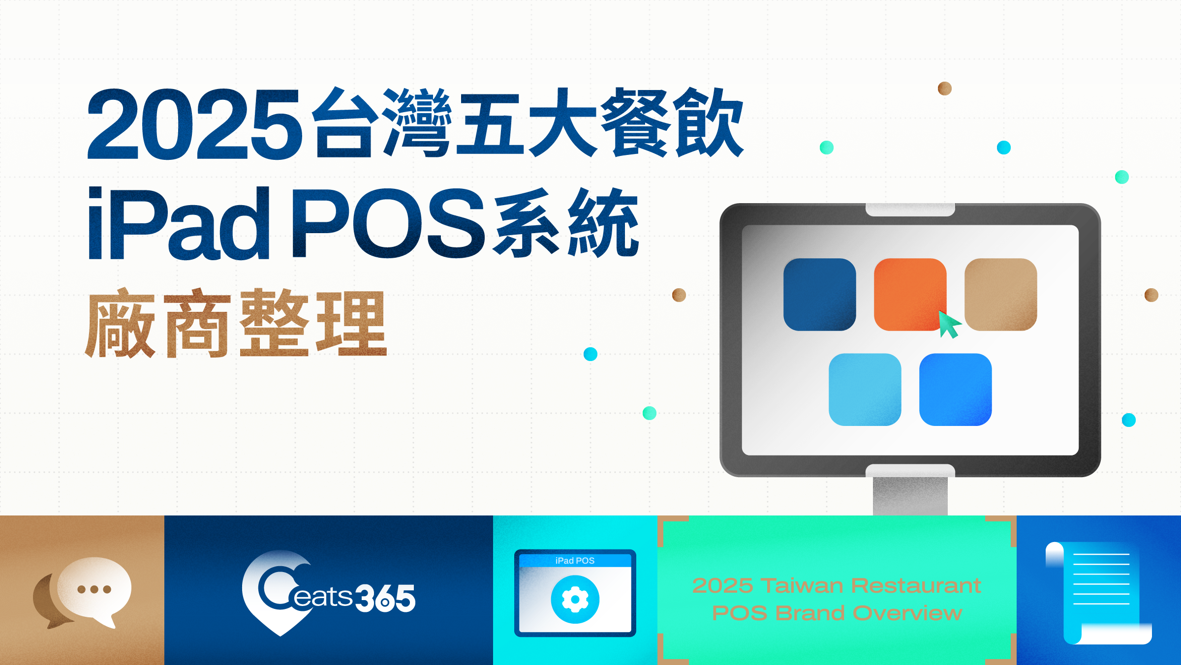 【2025完整版】台灣五大iPad餐飲POS系統品牌比較